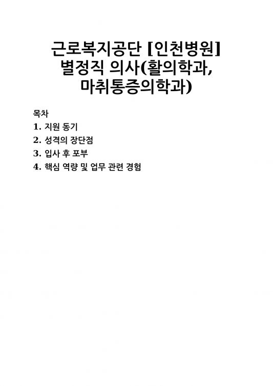[자기소개서] 근로복지공단 [인천병원] 별정직 의사(활의학과, 마취통증의학과)  자기소개서 우수 예문 BEST 자소서