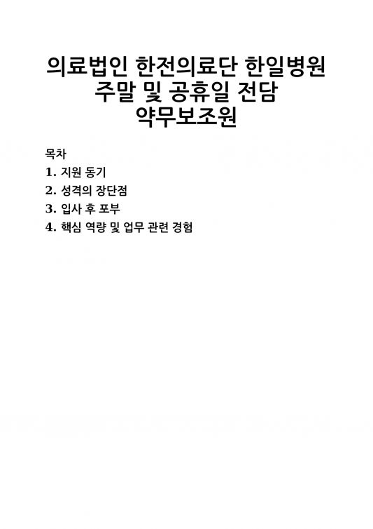 [자기소개서] 의료법인 한전의료단 한일병원 주말 및 공휴일 전담 약무보조원  자기소개서 우수 예문 BEST 자소서