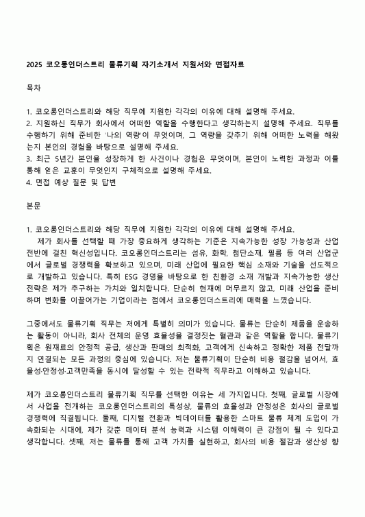2025 코오롱인더스트리 물류기획 자기소개서 지원서와 면접자료