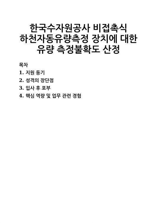 [자기소개서] 한국수자원공사 비접촉식 하천자동유량측정 장치에 대한 유량 측정불확도 산정 자기소개서 우수 예문 BEST 자소서