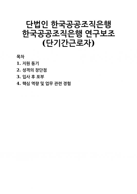 [자기소개서] 단법인 한국공공조직은행 한국공공조직은행 연구보조(단기간근로자)  자기소개서 우수 예문 BEST 자소서