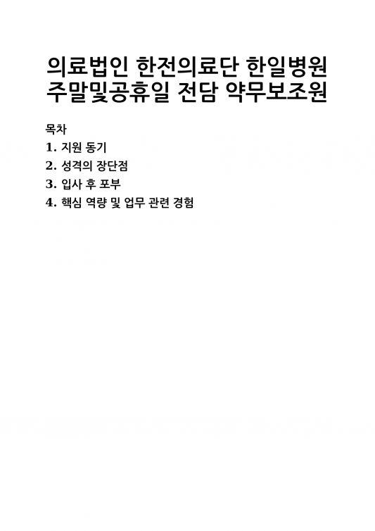 [자기소개서] 의료법인 한전의료단 한일병원 주말및공휴일 전담 약무보조원  자기소개서 우수 예문 BEST 자소서