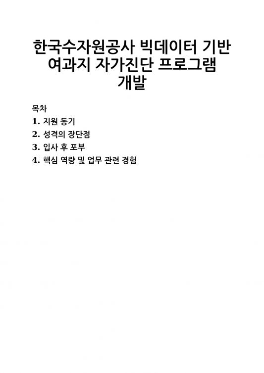 [자기소개서] 한국수자원공사 빅데이터 기반 여과지 자가진단 프로그램 개발 자기소개서 우수 예문 BEST 자소서