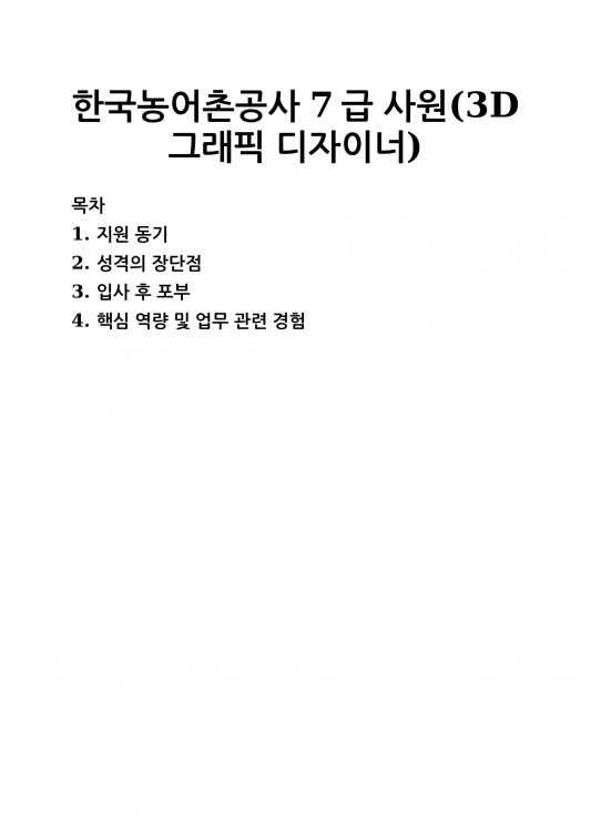 [자기소개서] 한국농어촌공사 7급 사원(3D 그래픽 디자이너)  자기소개서 우수 예문 BEST 자소서