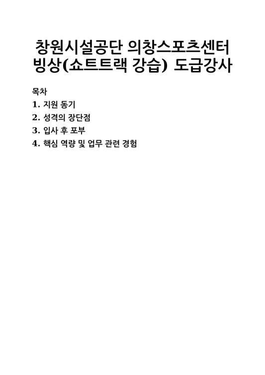 [자기소개서] 창원시설공단 의창스포츠센터 빙상(쇼트트랙 강습) 도급강사  자기소개서 우수 예문 BEST 자소서