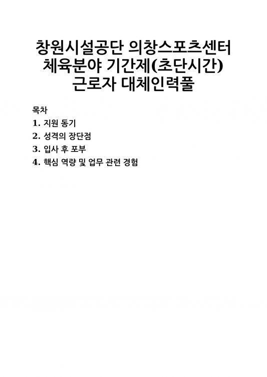 [자기소개서] 창원시설공단 의창스포츠센터 체육분야 기간제(초단시간)근로자 대체인력풀 자기소개서 우수 예문 BEST 자소서