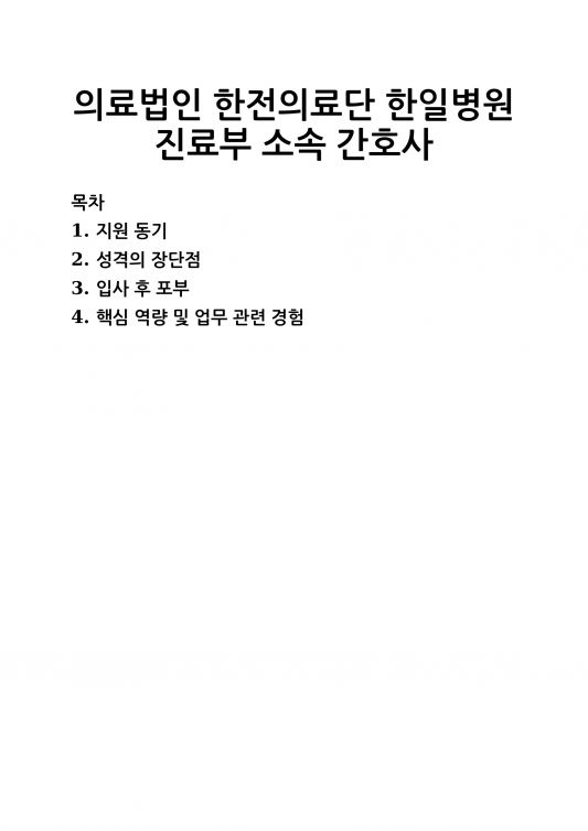 [자기소개서] 의료법인 한전의료단 한일병원 진료부 소속 간호사  자기소개서 우수 예문 BEST 자소서