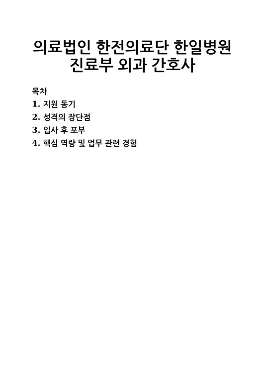 [자기소개서] 의료법인 한전의료단 한일병원 진료부 외과 간호사  자기소개서 우수 예문 BEST 자소서
