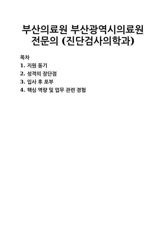 [자기소개서] 부산의료원 부산광역시의료원 전문의 (진단검사의학과) 자기소개서 우수 예문 BEST 자소서