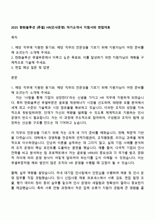 2025 한화솔루션 [큐셀] HR(인사운영) 자기소개서 지원서와 면접자료