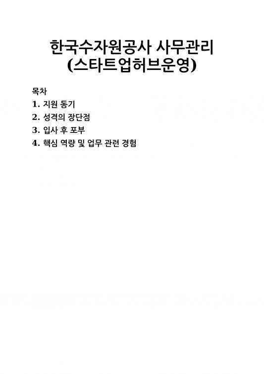 [자기소개서] 한국수자원공사 사무관리(스타트업허브운영) 자기소개서 우수 예문 BEST 자소서