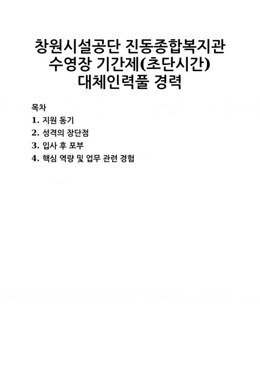 [자기소개서] 창원시설공단 진동종합복지관 수영장 기간제(초단시간) 대체인력풀 경력 자기소개서 우수 예문 BEST 자소서
