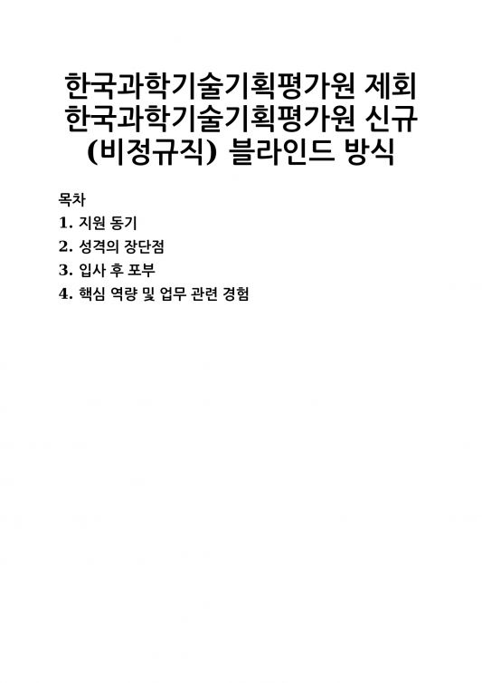 [자기소개서] 한국과학기술기획평가원 제회 한국과학기술기획평가원 신규(비정규직) 블라인드 방식  자기소개서 우수 예문 BEST 자소서