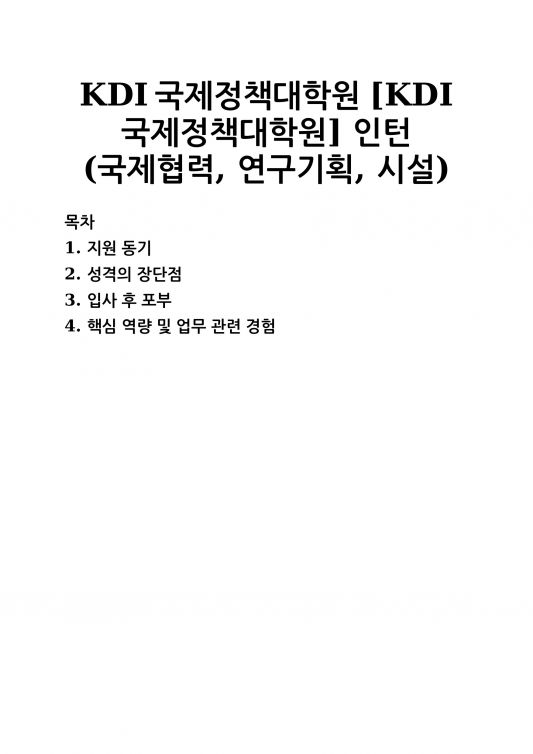 [자기소개서] KDI국제정책대학원 [KDI국제정책대학원] 인턴 (국제협력, 연구기획, 시설) 자기소개서 우수 예문 BEST 자소서