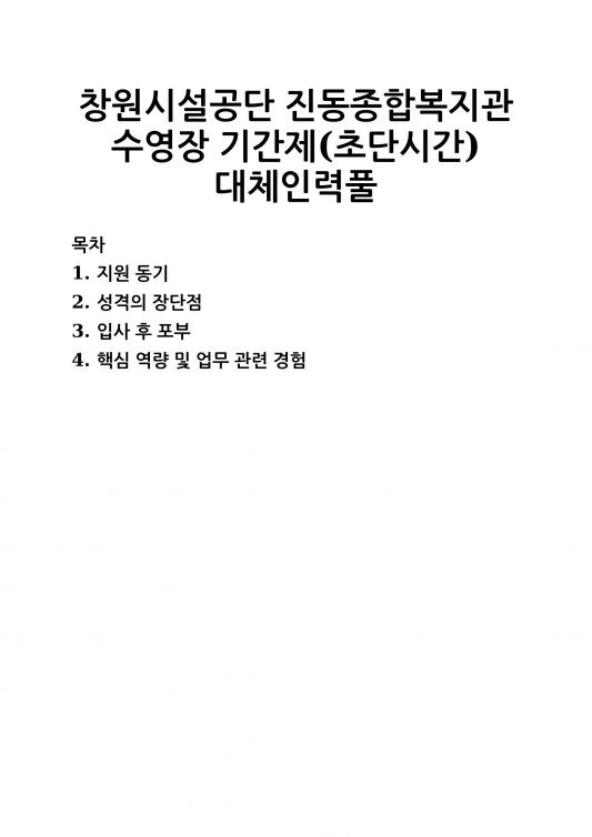 [자기소개서] 창원시설공단 진동종합복지관 수영장 기간제(초단시간) 대체인력풀 자기소개서 우수 예문 BEST 자소서
