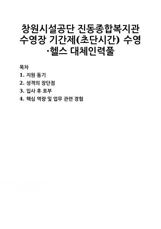 [자기소개서] 창원시설공단 진동종합복지관 수영장 기간제(초단시간) 수영·헬스 대체인력풀 자기소개서 우수 예문 BEST 자소서