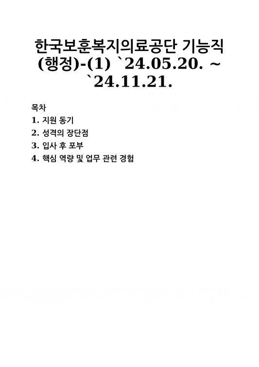 [자기소개서] 한국보훈복지의료공단 기능직(행정)-(1) `24.05.20. ~ `24.11.21. 자기소개서 우수 예문 BEST 자소서