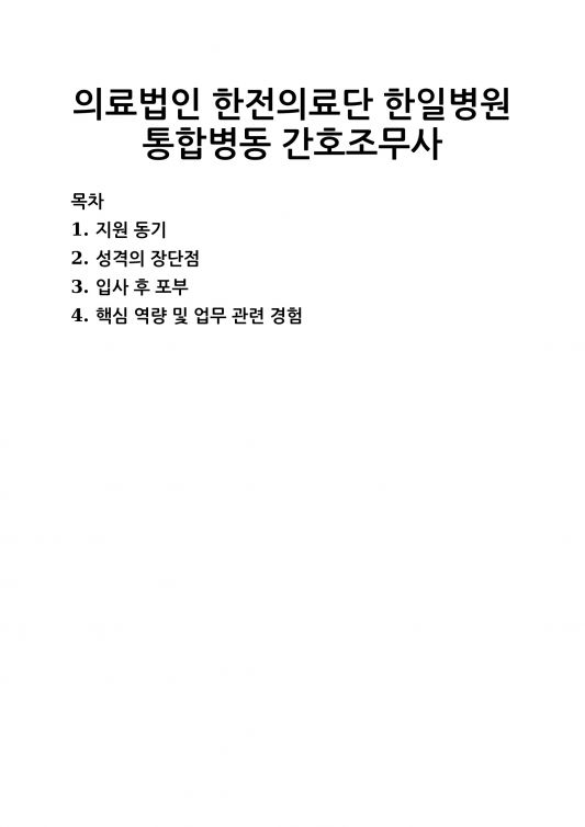 [자기소개서] 의료법인 한전의료단 한일병원 통합병동 간호조무사  자기소개서 우수 예문 BEST 자소서