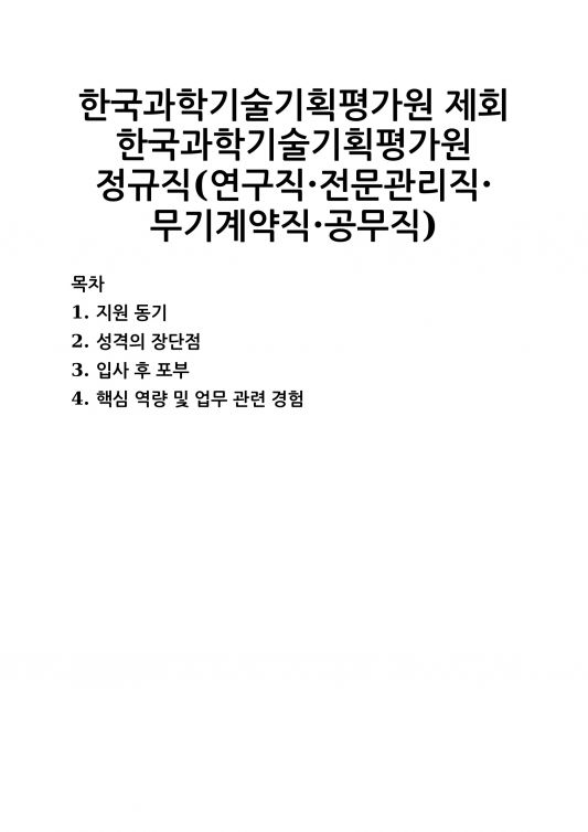 [자기소개서] 한국과학기술기획평가원 제회 한국과학기술기획평가원 정규직(연구직·전문관리직·무기계약직·공무직)  자기소개서 우수 예문 BEST 자소서