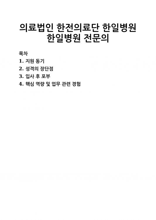 [자기소개서] 의료법인 한전의료단 한일병원 한일병원 전문의  자기소개서 우수 예문 BEST 자소서