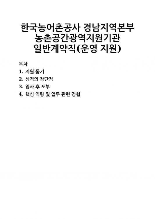 [자기소개서] 한국농어촌공사 경남지역본부 농촌공간광역지원기관 일반계약직(운영 지원) 자기소개서 우수 예문 BEST 자소서