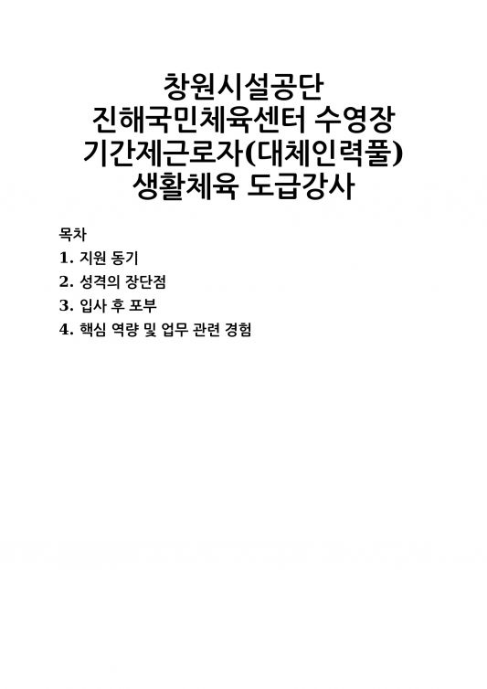 [자기소개서] 창원시설공단 진해국민체육센터 수영장 기간제근로자(대체인력풀) 생활체육 도급강사  자기소개서 우수 예문 BEST 자소서
