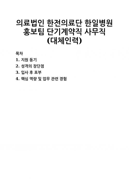 [자기소개서] 의료법인 한전의료단 한일병원 홍보팀 단기계약직 사무직 (대체인력)  자기소개서 우수 예문 BEST 자소서