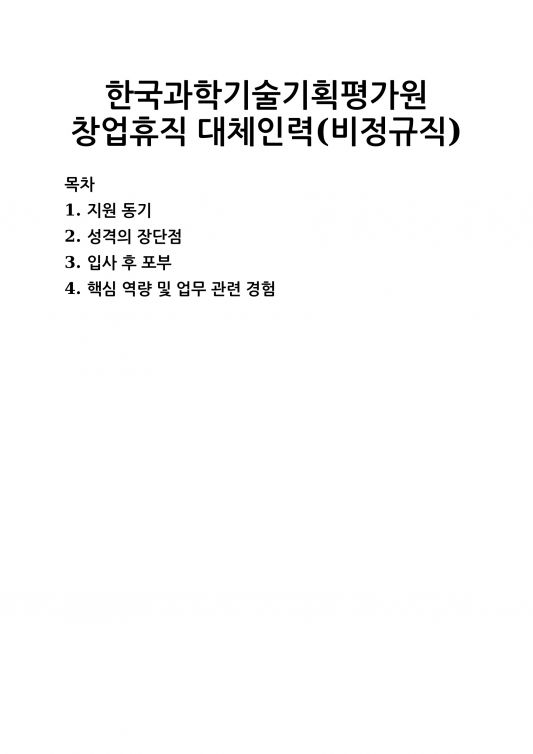[자기소개서] 한국과학기술기획평가원 창업휴직 대체인력(비정규직) 자기소개서 우수 예문 BEST 자소서