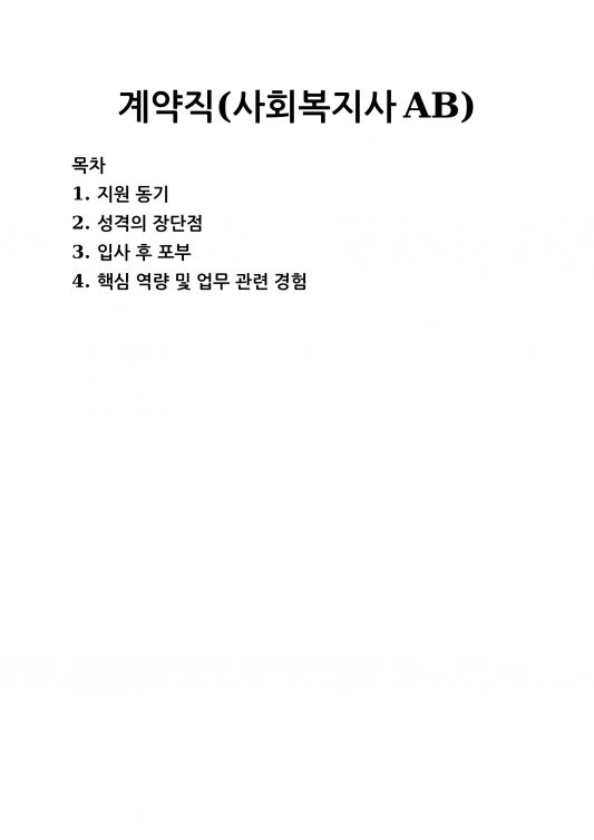 [자기소개서] 계약직(사회복지사AB)  자기소개서 우수 예문 BEST 자소서
