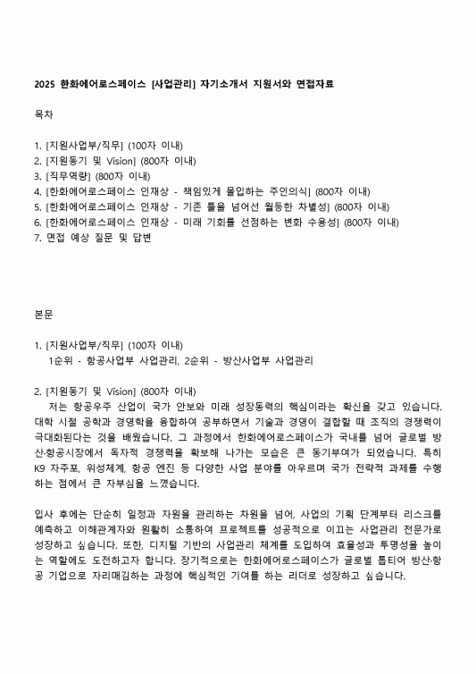 2025 한화에어로스페이스 [사업관리] 자기소개서 지원서와 면접자료