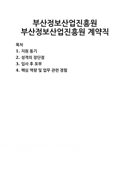 [자기소개서] 부산정보산업진흥원 부산정보산업진흥원 계약직 자기소개서 우수 예문 BEST 자소서