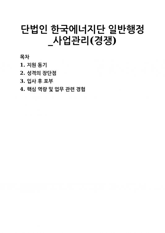 [자기소개서] 단법인 한국에너지단 일반행정_사업관리(경쟁) 자기소개서 우수 예문 BEST 자소서