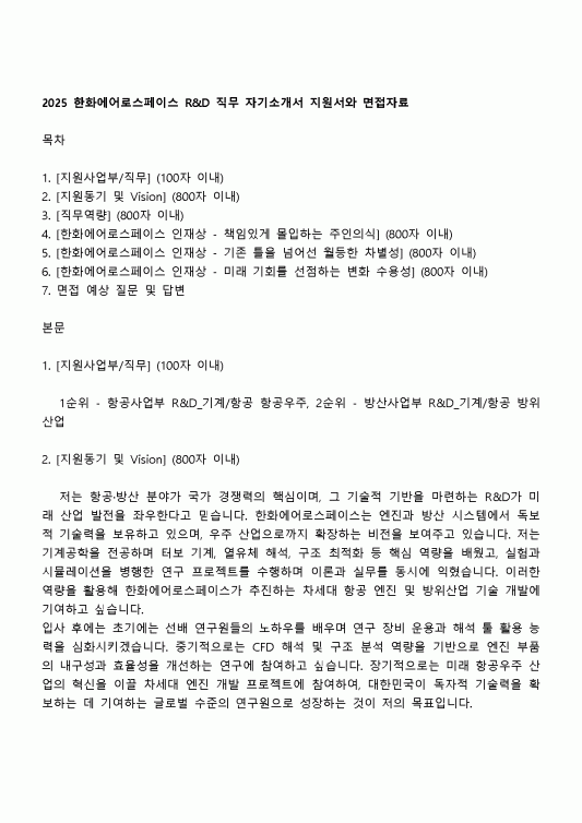 2025 한화에어로스페이스 R&D 직무 자기소개서 지원서와 면접자료