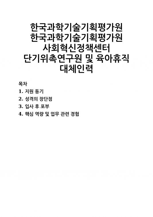 [자기소개서] 한국과학기술기획평가원 한국과학기술기획평가원 사회혁신정책센터 단기위촉연구원 및 육아휴직 대체인력  자기소개서 우수 예문 BEST 자소서