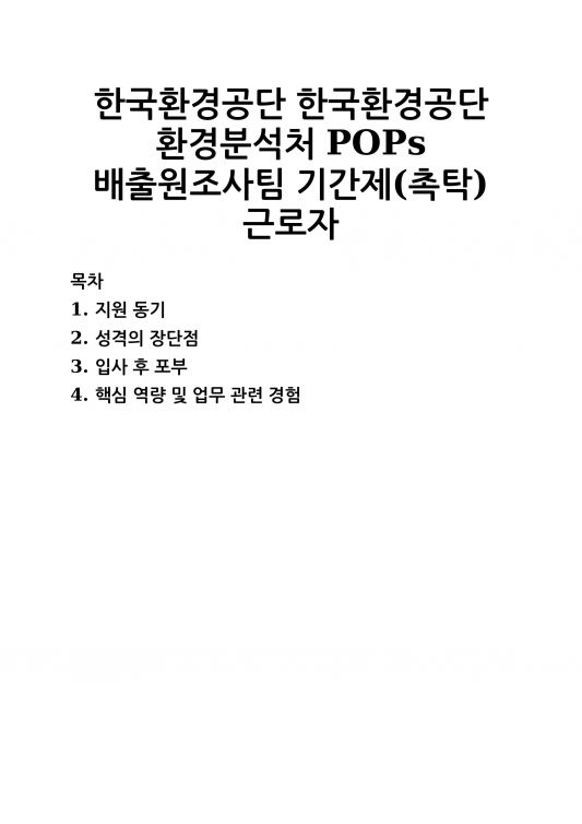 [자기소개서] 한국환경공단 한국환경공단 환경분석처 POPs배출원조사팀 기간제(촉탁)근로자  자기소개서 우수 예문 BEST 자소서