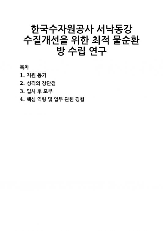 [자기소개서] 한국수자원공사 서낙동강 수질개선을 위한 최적 물순환 방 수립 연구 자기소개서 우수 예문 BEST 자소서