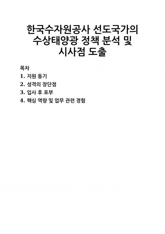 [자기소개서] 한국수자원공사 선도국가의 수상태양광 정책 분석 및 시사점 도출 자기소개서 우수 예문 BEST 자소서