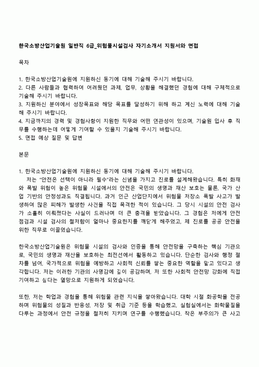 한국소방산업기술원 일반직 6급_위험물시설검사 자기소개서 지원서와 면접