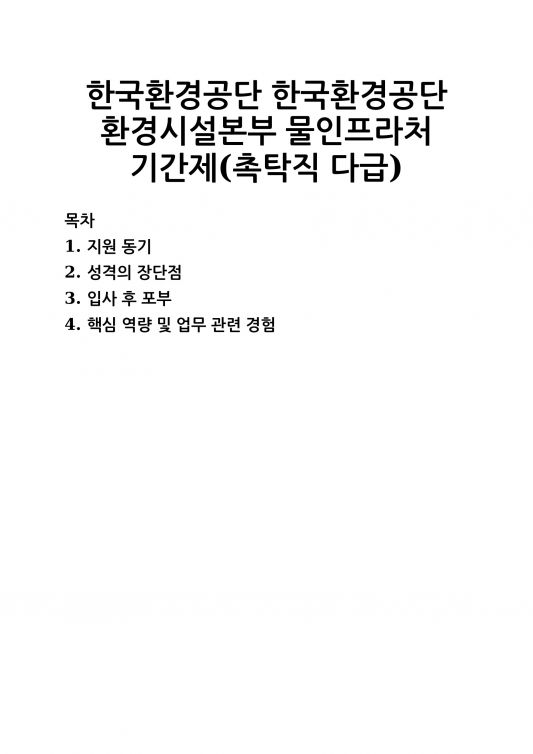 [자기소개서] 한국환경공단 한국환경공단 환경시설본부 물인프라처 기간제(촉탁직 다급)  자기소개서 우수 예문 BEST 자소서