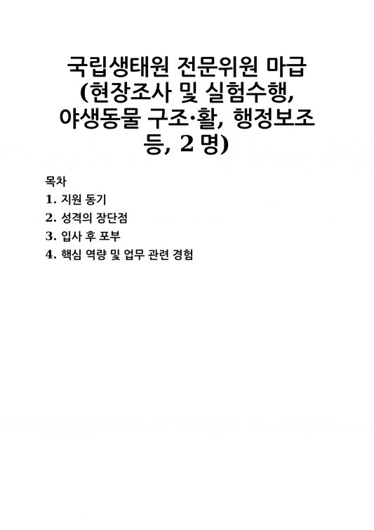 [자기소개서] 국립생태원 전문위원 마급 (현장조사 및 실험수행, 야생동물 구조·활, 행정보조 등, 2명) 자기소개서 우수 예문 BEST 자소서