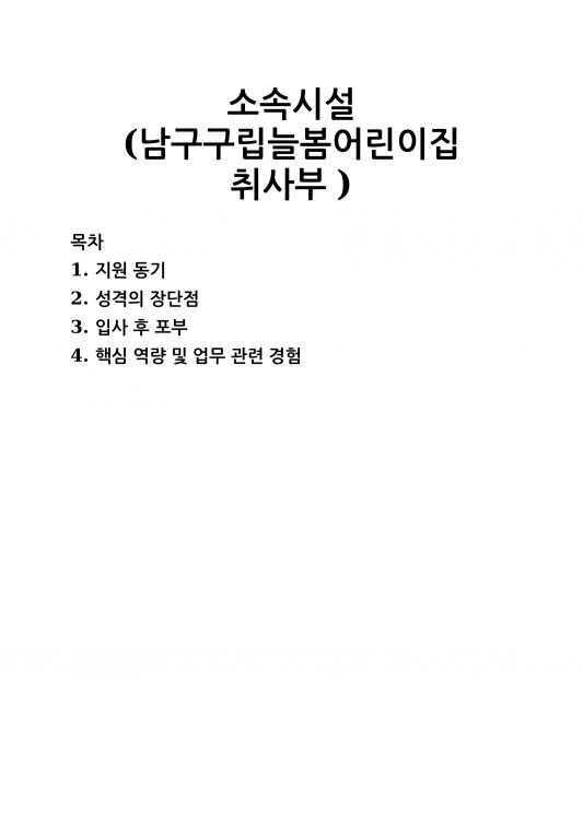 [자기소개서] 소속시설 (남구구립늘봄어린이집 취사부 ) 자기소개서 우수 예문 BEST 자소서