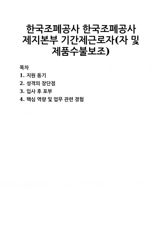 [자기소개서] 한국조폐공사 한국조폐공사 제지본부 기간제근로자(자 및 제품수불보조)  자기소개서 우수 예문 BEST 자소서