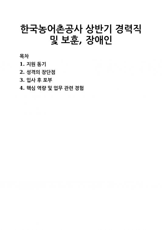 [자기소개서] 한국농어촌공사 상반기 경력직 및 보훈, 장애인  자기소개서 우수 예문 BEST 자소서