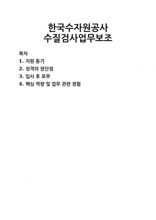 [자기소개서] 한국수자원공사 수질검사업무보조 자기소개서 우수 예문 BEST 자소서