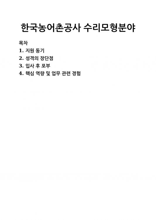 [자기소개서] 한국농어촌공사 수리모형분야 자기소개서 우수 예문 BEST 자소서
