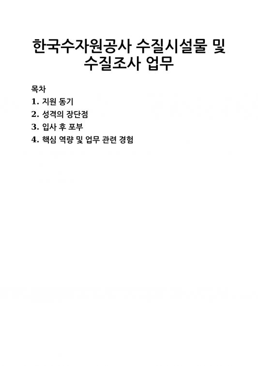 [자기소개서] 한국수자원공사 수질시설물 및 수질조사 업무 자기소개서 우수 예문 BEST 자소서