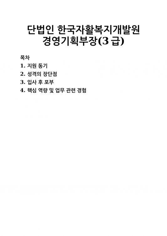 [자기소개서] 단법인 한국자활복지개발원 경영기획부장(3급) 자기소개서 우수 예문 BEST 자소서