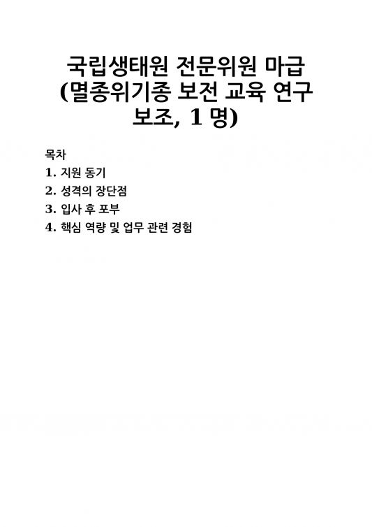 [자기소개서] 국립생태원 전문위원 마급(멸종위기종 보전 교육 연구 보조, 1명) 자기소개서 우수 예문 BEST 자소서