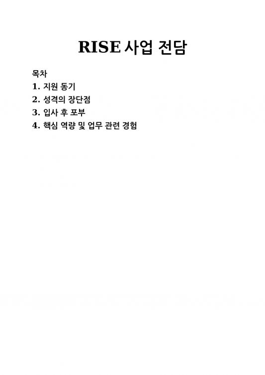 [자기소개서] RISE사업 전담 자기소개서 우수 예문 BEST 자소서