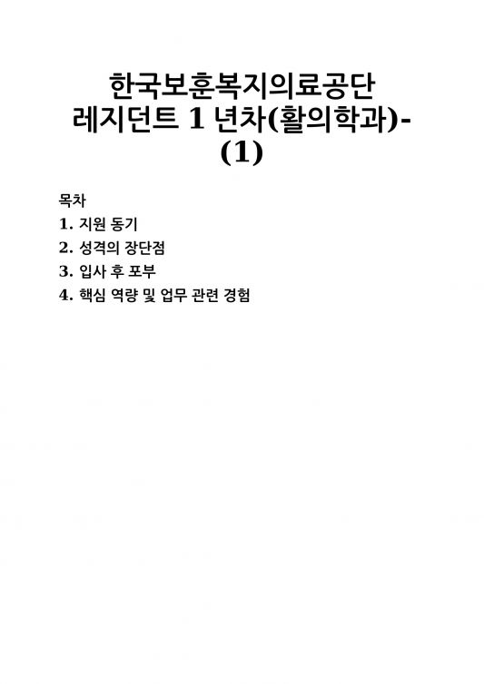 [자기소개서] 한국보훈복지의료공단 레지던트 1년차(활의학과)-(1) 자기소개서 우수 예문 BEST 자소서